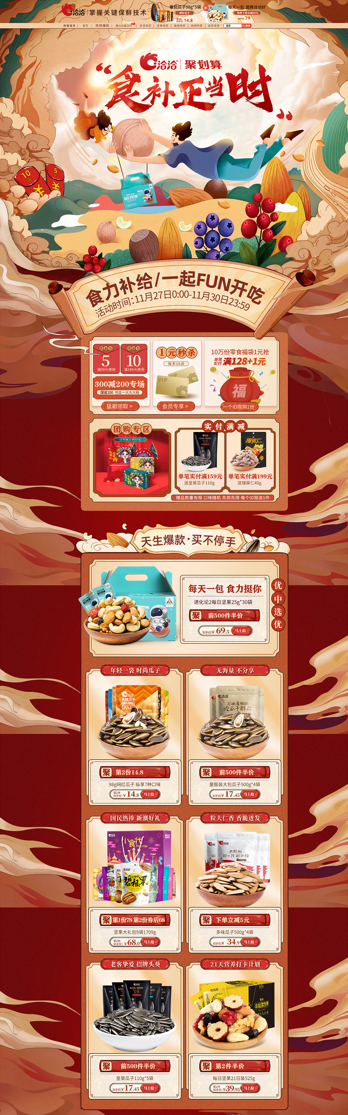 洽洽食品天猫首页活动专题页面设计_网页作品-图趣网（Tuquu）